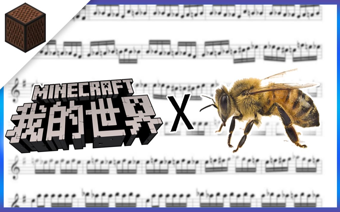 ...史上最难歌曲之一MC音符盒能驾驭成功吗?|大黄蜂的飞行|Minecraft我...