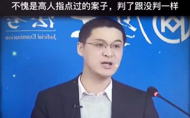 罗翔:不愧是高人指点过的案子,判了跟没判一样。"