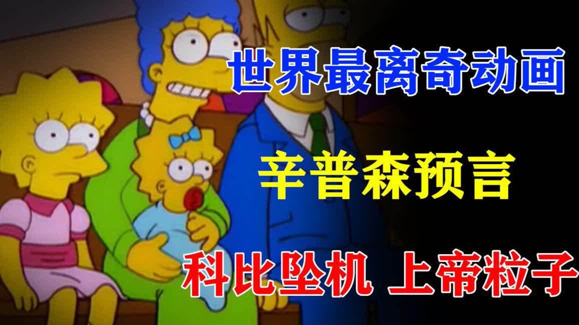 世界上最不可解释的事!辛普森30个预言竟一一应验,真实还是巧合