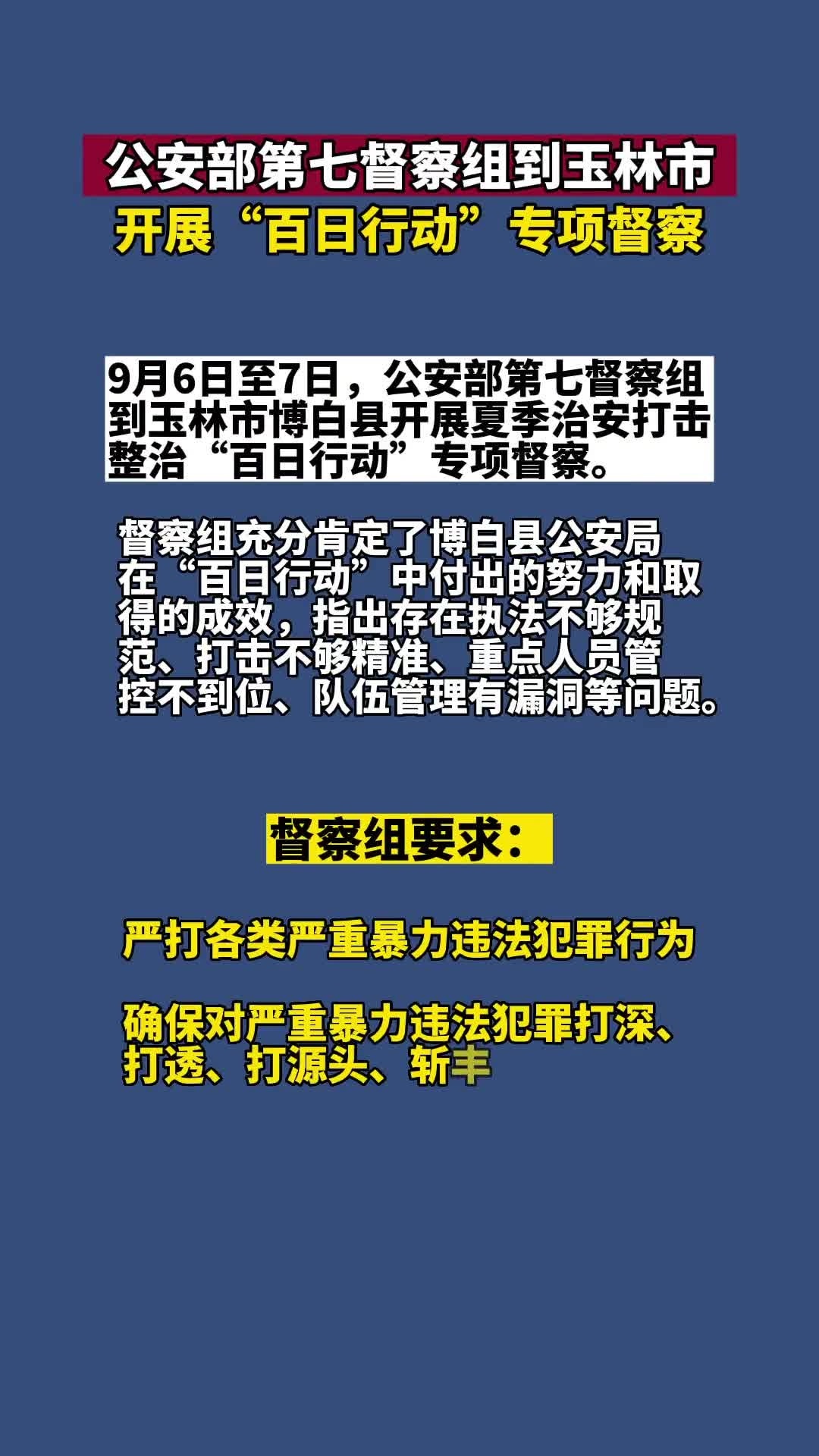 公安部第七督察组到玉林市开展“百日行动”专项督察!