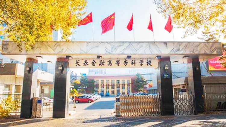 长春金融高等专科学校 宣传片