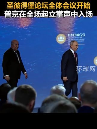 圣彼得堡论坛全体会议开始,普京在全场起立掌声中走入会场