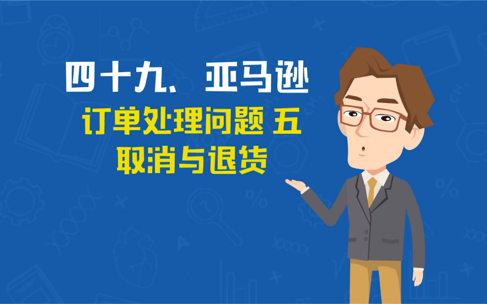 当碰到订单取消的时候要这么处理