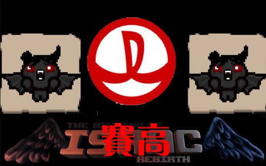 【妙蛙枯萎】以撒的结合:那些改变着我们日常的——厉害人儿