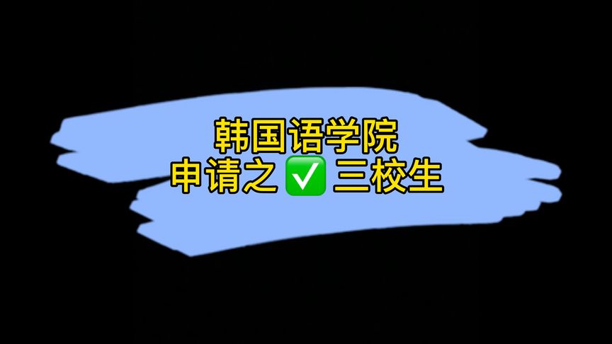韩国语学院申请之✅三校生