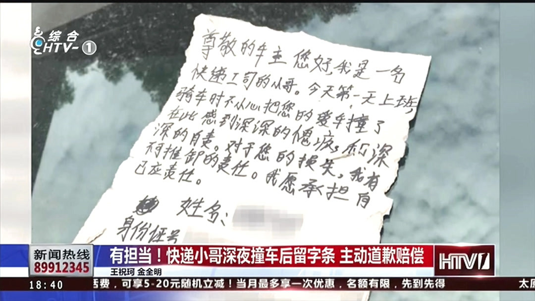 有担当! 快递小哥深夜撞车后留字条 主动道歉赔偿