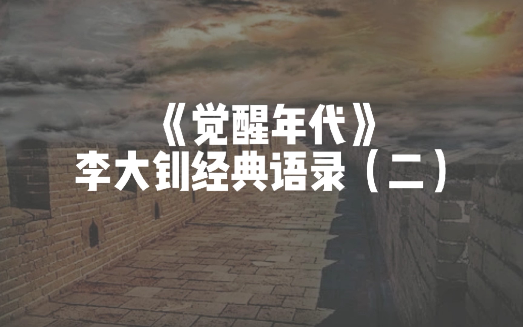 台词觉醒年代#李大钊:城头无限今古,眼前万里关山,情境俱佳。