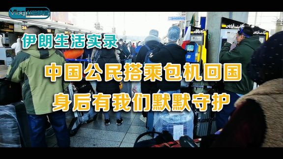 Vlog:伊朗生活实录--疫情蔓延,中国公民搭乘包机回国
