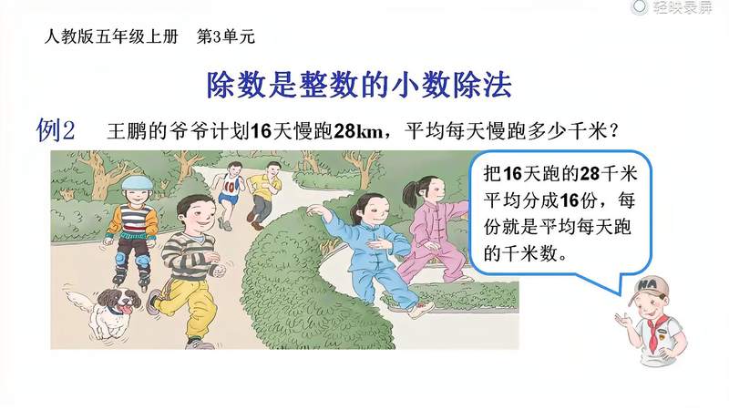 人教版小学数学五年级上册第三单元除数是整数的小数除法例2