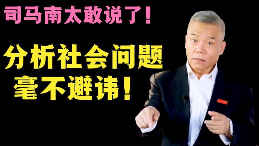 司马南有多敢说?深度剖析当今社会现状,言辞犀利深入骨髓!