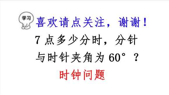 七点多少分时,分针与时针夹角为60°?小学数学多少初中生都不会