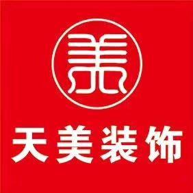天美装饰 