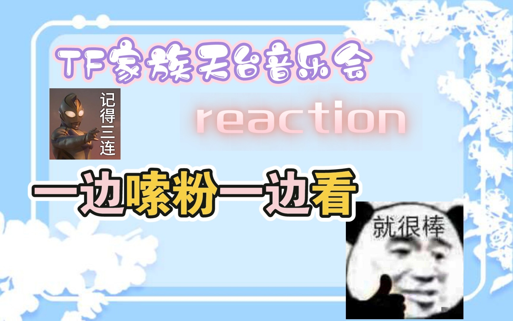 [TF家族三代天台音乐会(下)]reaction,up带着她的螺蛳粉来馋你们了哈哈...