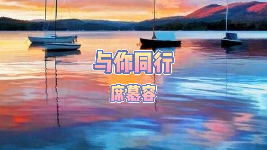 做个朗读者,为您朗读,席慕容的作品《与你同行》#学浪计划#