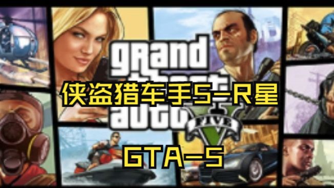 《侠盗猎车手5/R星-GTA-5》修改器丨一键三连+关注