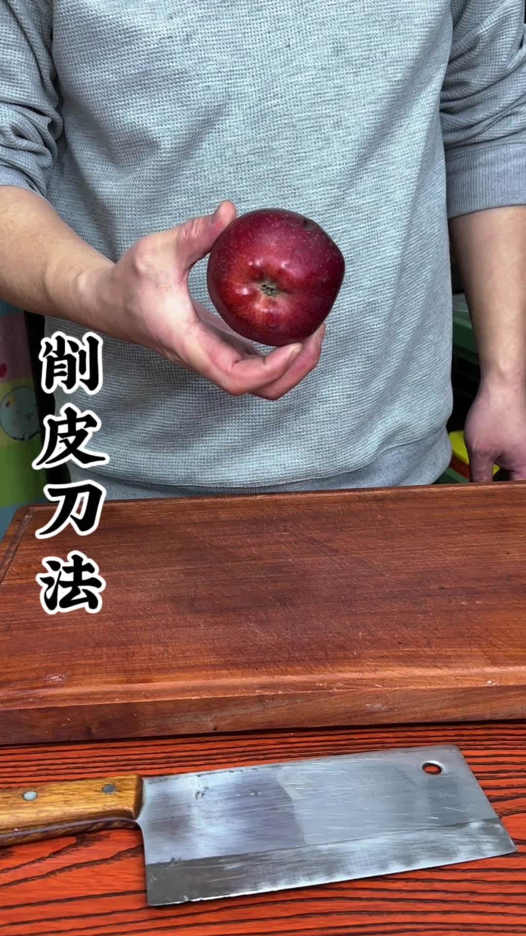 菜刀削苹果皮方法#学会快去试试吧