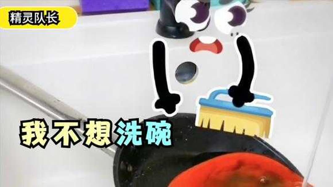 我不想洗碗!#搞笑#动画 #趣味#解压