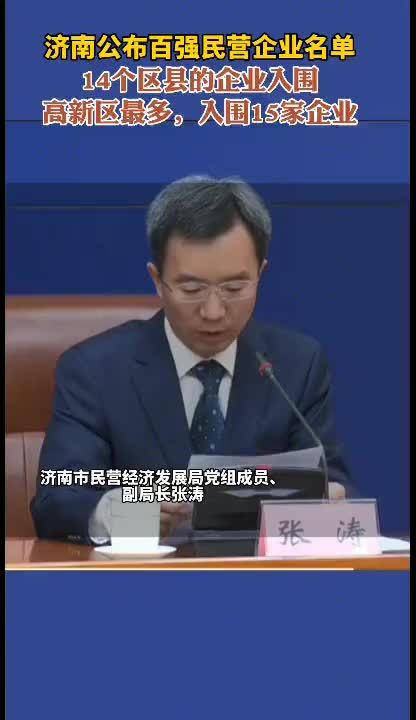 果然视频|济南公布百强民营企业名单,高新区入围企业最多