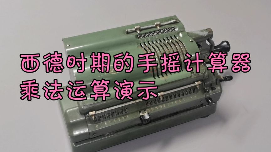 西洋古董手摇计算器运算