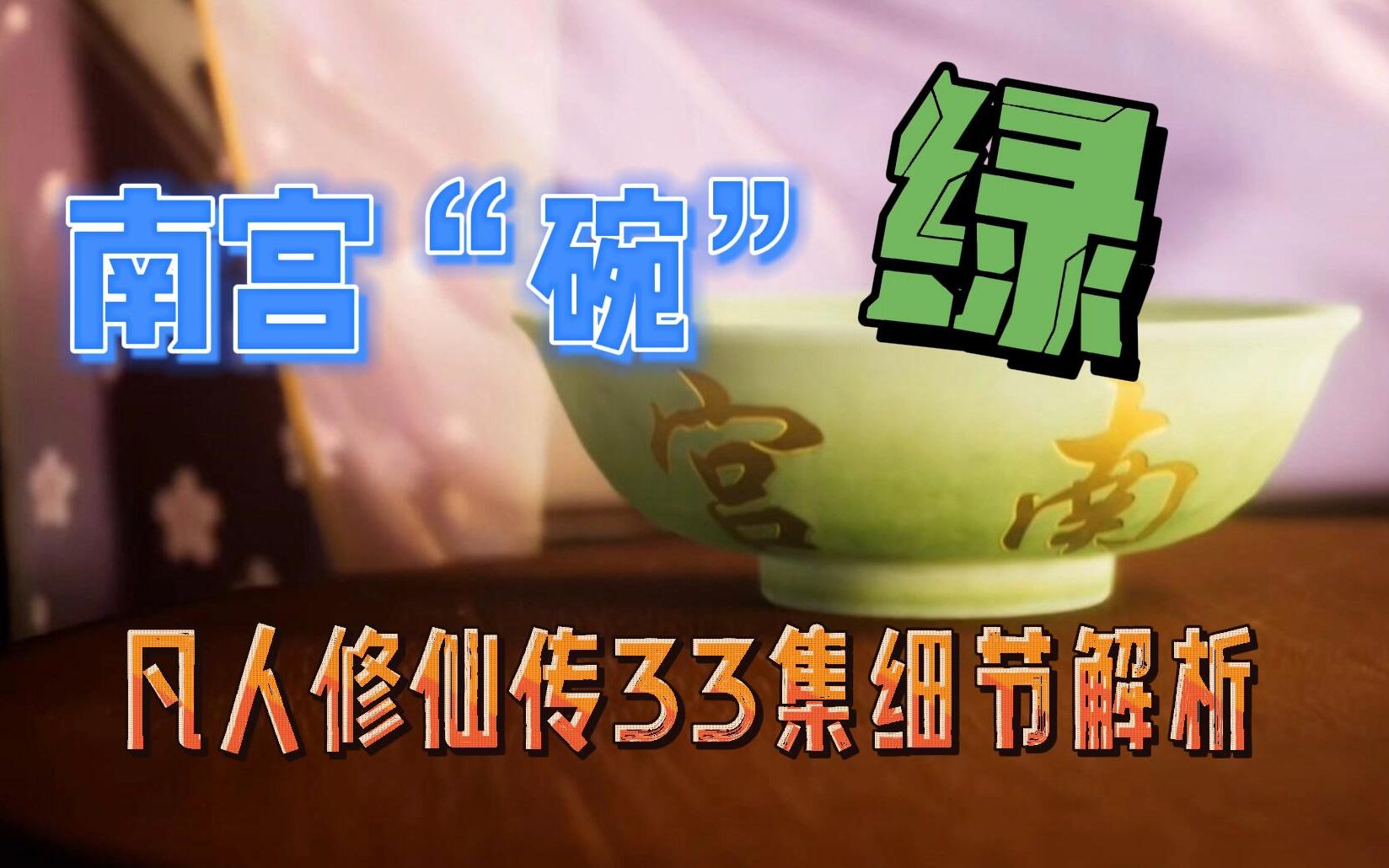 南宫碗绿 凡人修仙传第33集细节解析