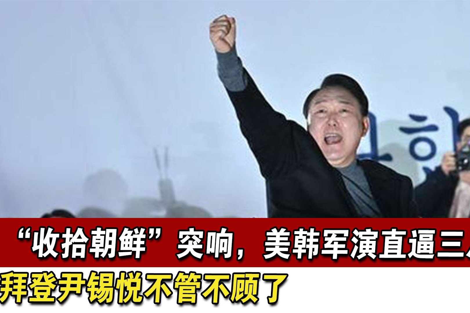 “收拾朝鲜”突响,美韩军演直逼三八线,拜登尹锡悦不管不顾了