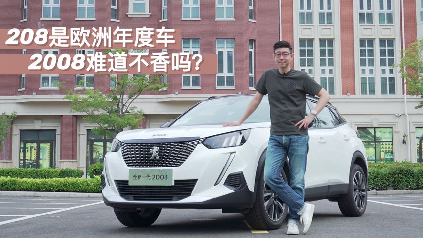 被低估的法国车,东风标致2008试驾评测