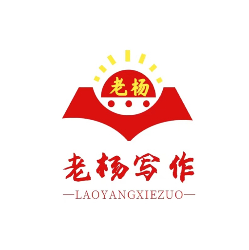 老杨写材料 