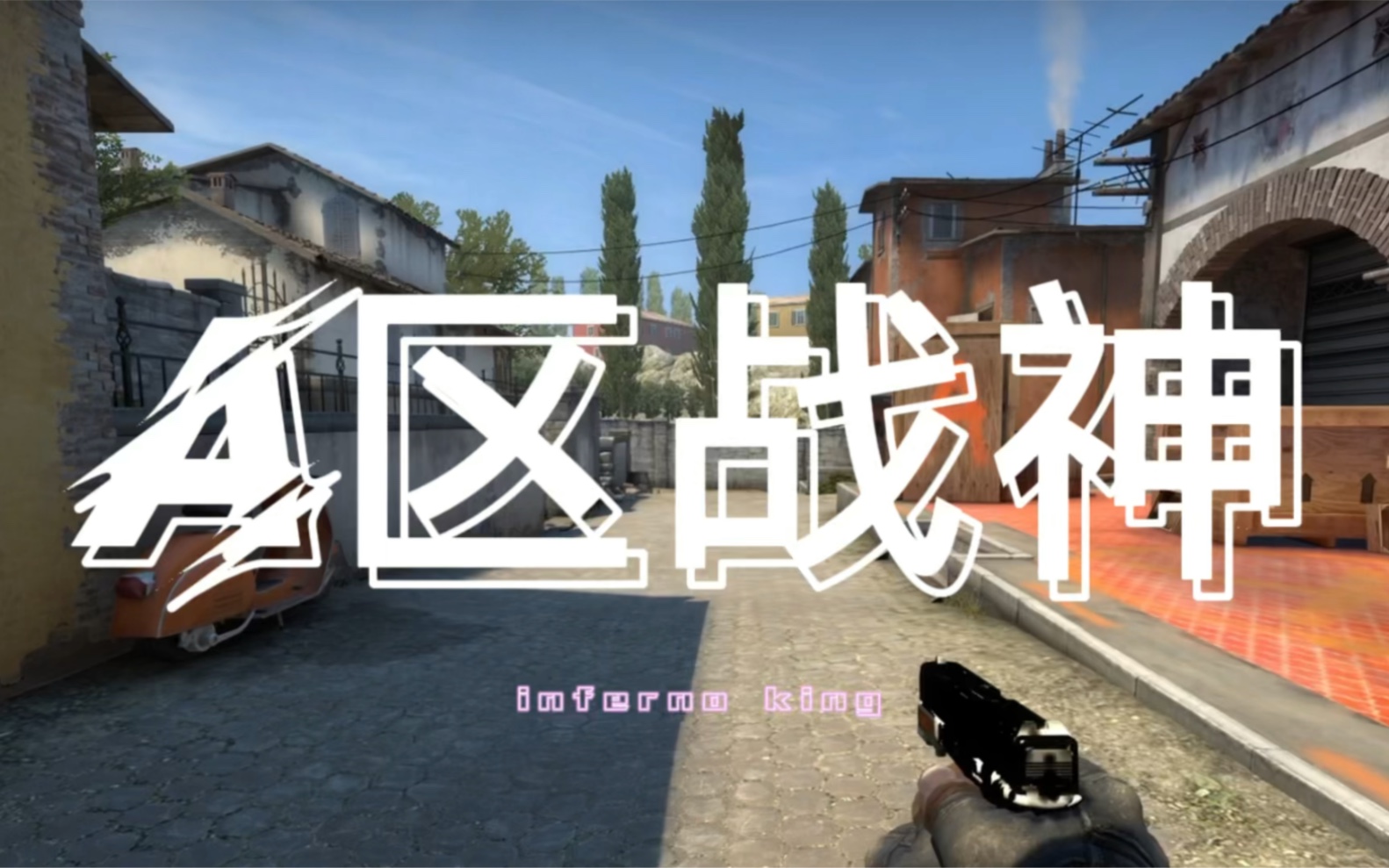 【CSGO】炼狱小镇如何在大坑撑起A区防守(做个战神)