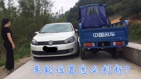 开车时,怎么判断车轮的位置?老司机教你一招