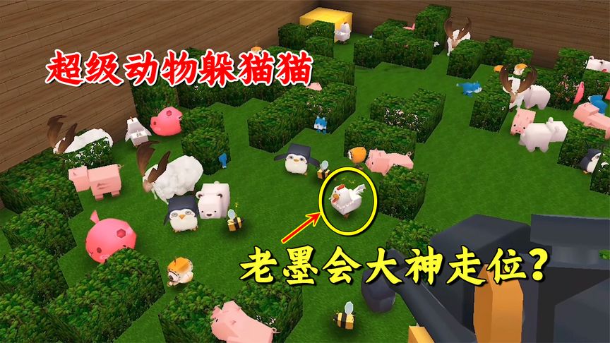 迷你世界:超难动物躲猫猫!老墨会大神走位?小宇姐找了几分钟