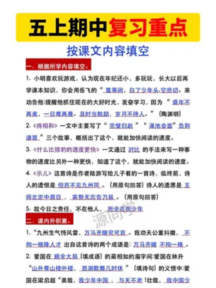 #五年级上册语文 #按课文内容填空 这本#单元归类复习 都已经给孩子...
