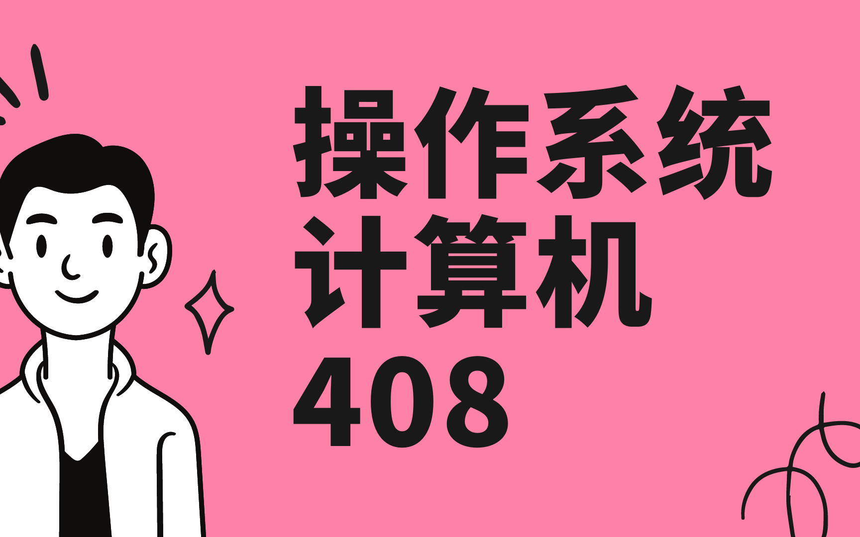 【操作系统】2023年计算机考研408