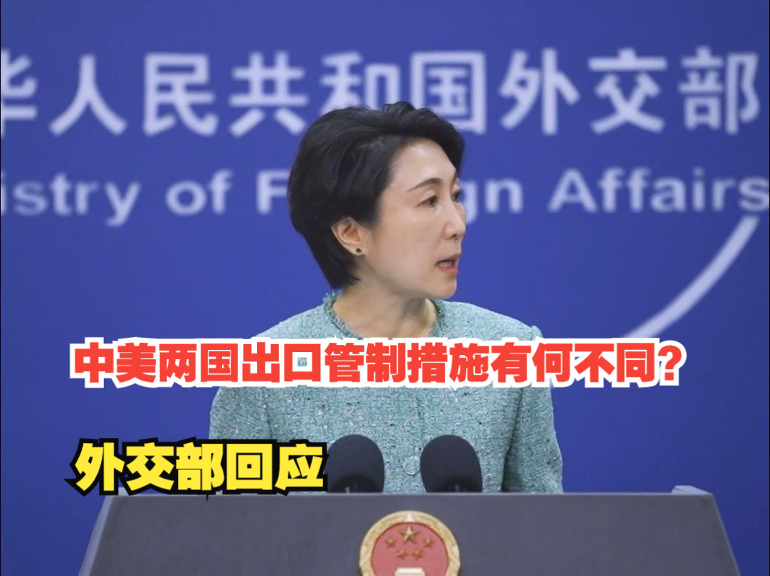 中方出口管制措施与美国的出口管制措施有何不同?外交部回应
