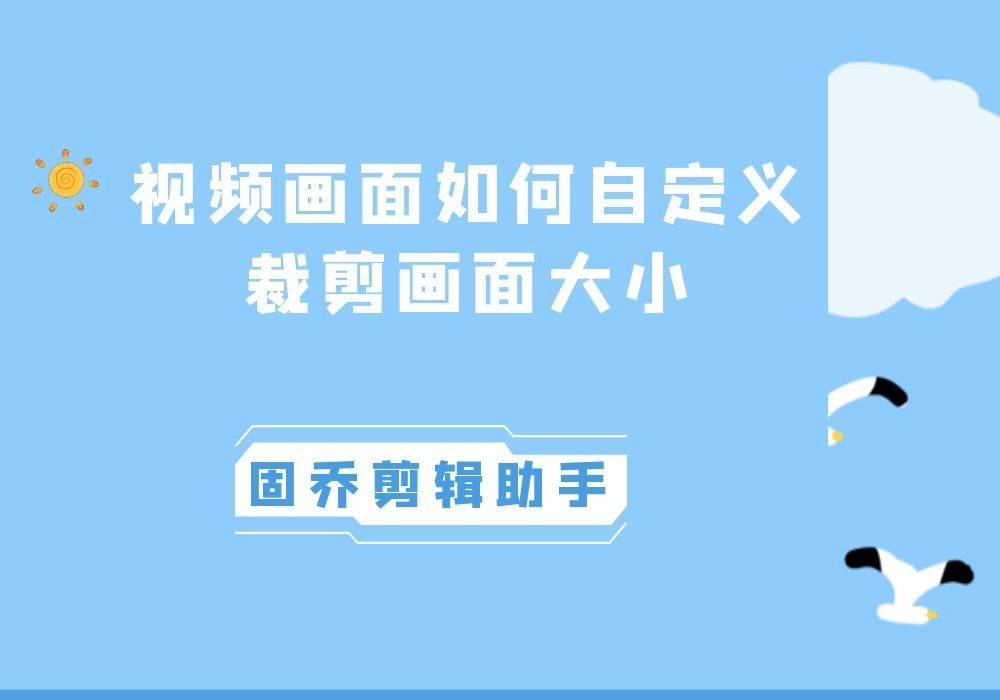 教大家如何裁剪视频画面?修改视频画面尺寸大小?