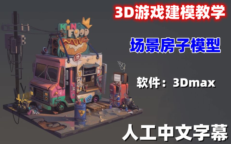 【3D游戏建模教学】3Dmax【场景模型制作教学】人工中文字幕