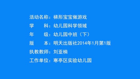 5梯形宝宝做游戏(一等奖)-幼教优质课(2021年).mp4