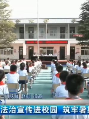 ...河南午间报道》栏目播出《三门峡:法治宣传进校园 筑牢暑期"安全线"》