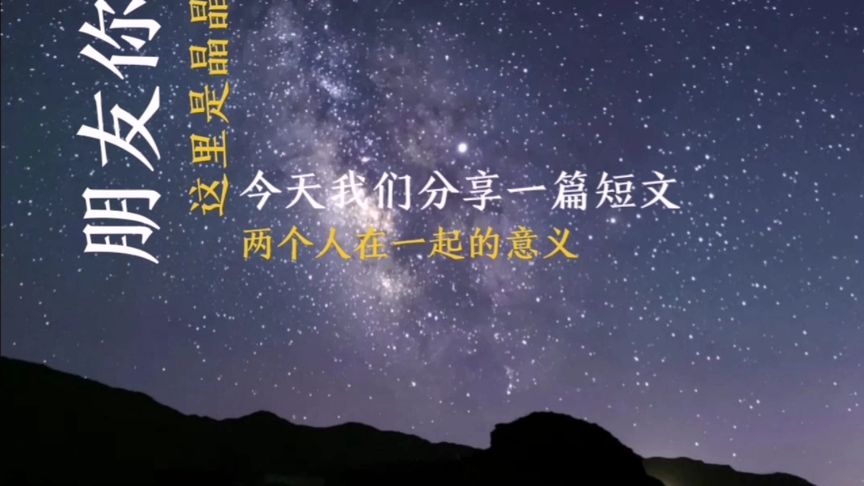 佚名:两个人在一起的意义。读完方知喜不喜欢当下的自己很重要。