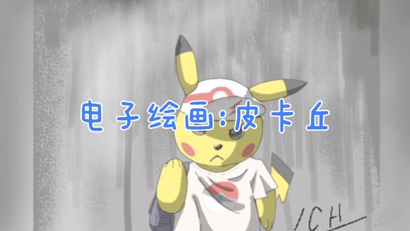 教你画一个萌萌的皮卡丘。