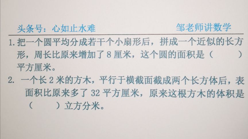 6年级毕业:一个圆拼成长方形,周长增加8cm,原来圆面积是多少?