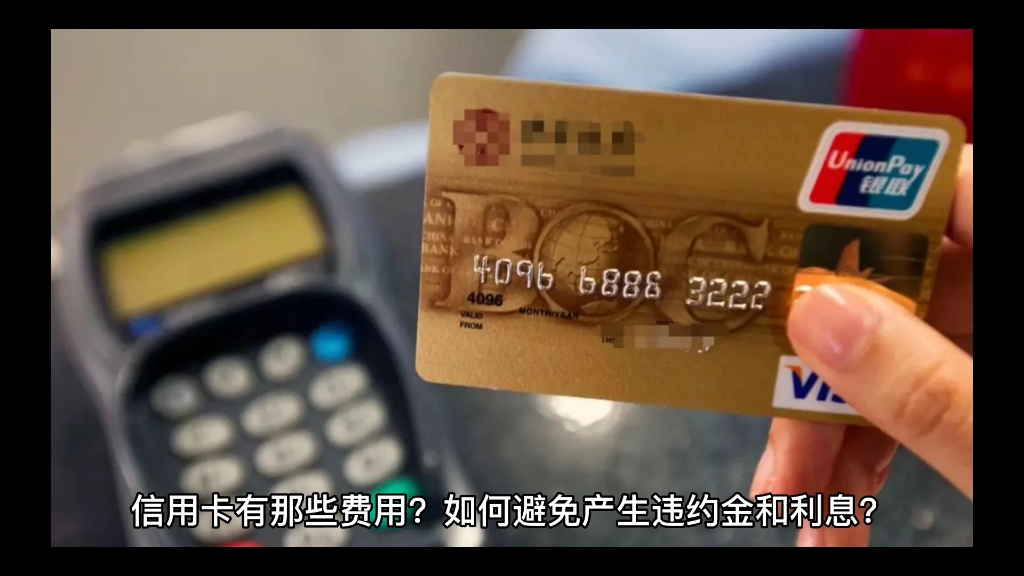 信用卡有那些费用?如何避免产生违约金和利息?