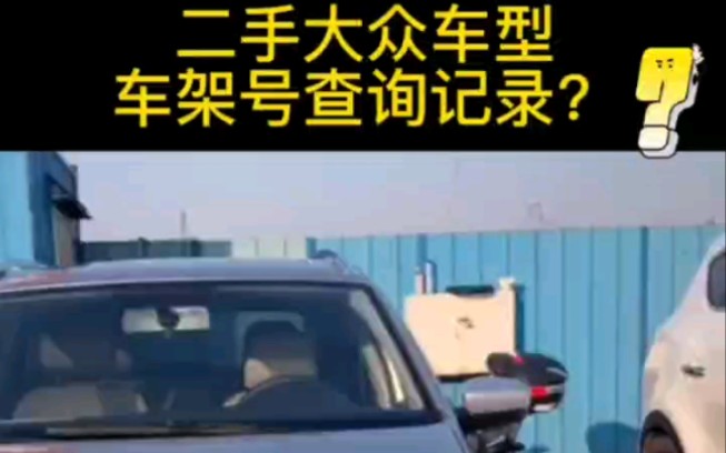 二手大众车型车架号查询记录?