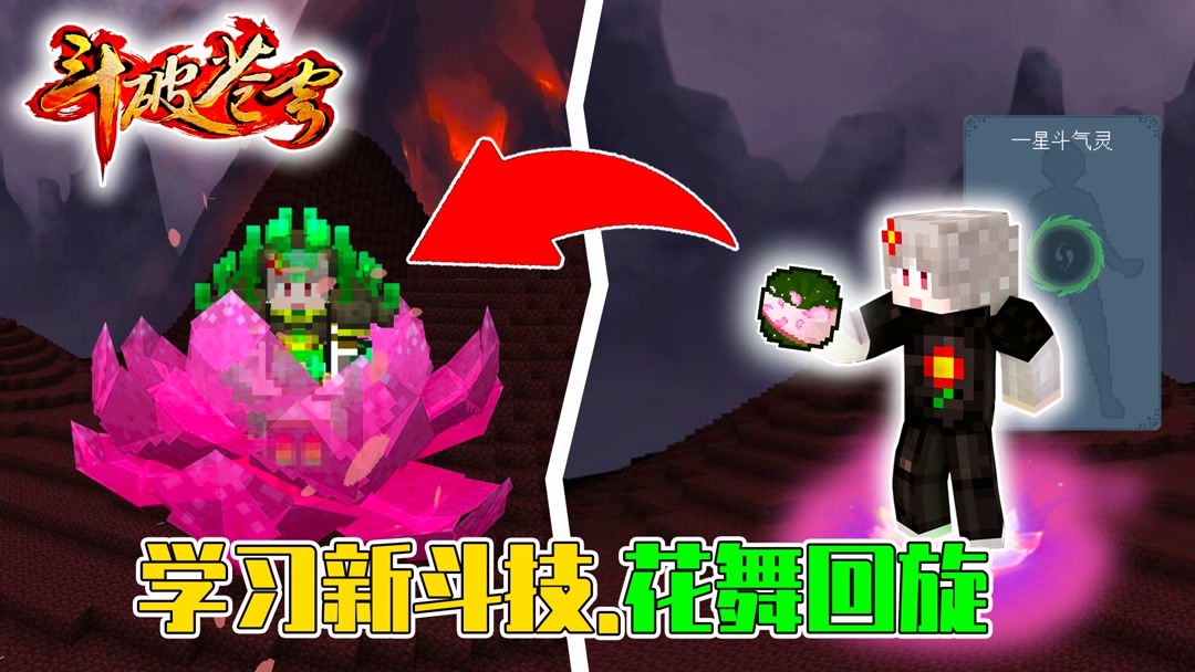 我的世界斗气生存5.升级到一星斗气灵!学习新斗技;花舞回旋