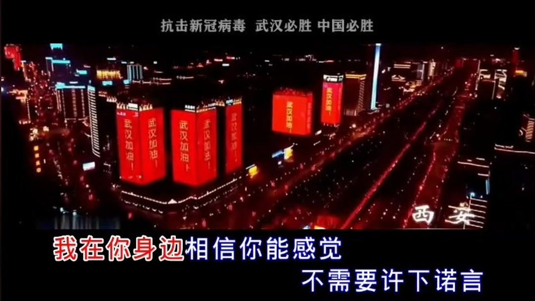我在你身边-抗击新冠病毒疫情歌曲