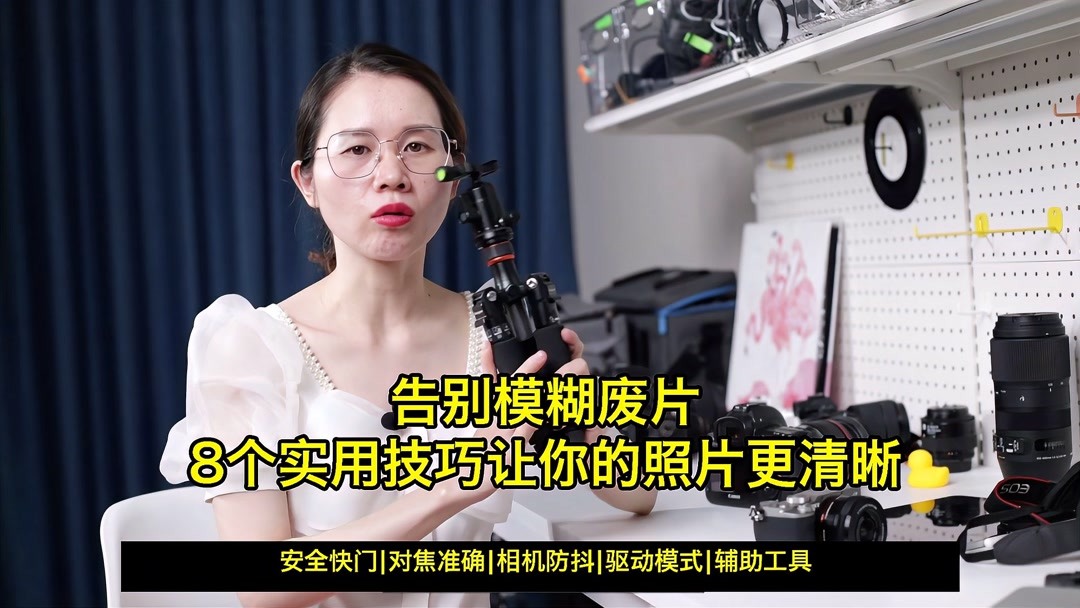 告别模糊废片,8个实用技巧让你的照片更清晰