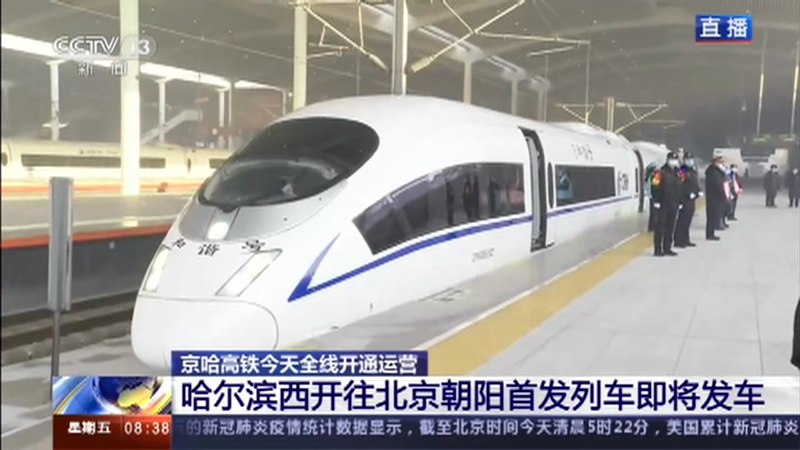 [朝闻天下]京哈高铁今天全线开通运营 哈尔滨西开往北京朝阳首发列车...