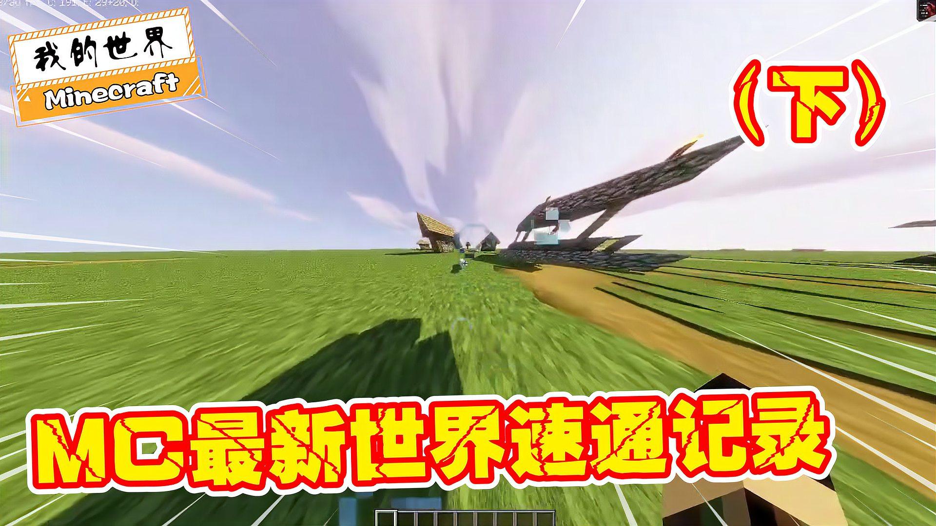 我的世界:大神刷新MC速通世界记录,仿佛全程开挂!