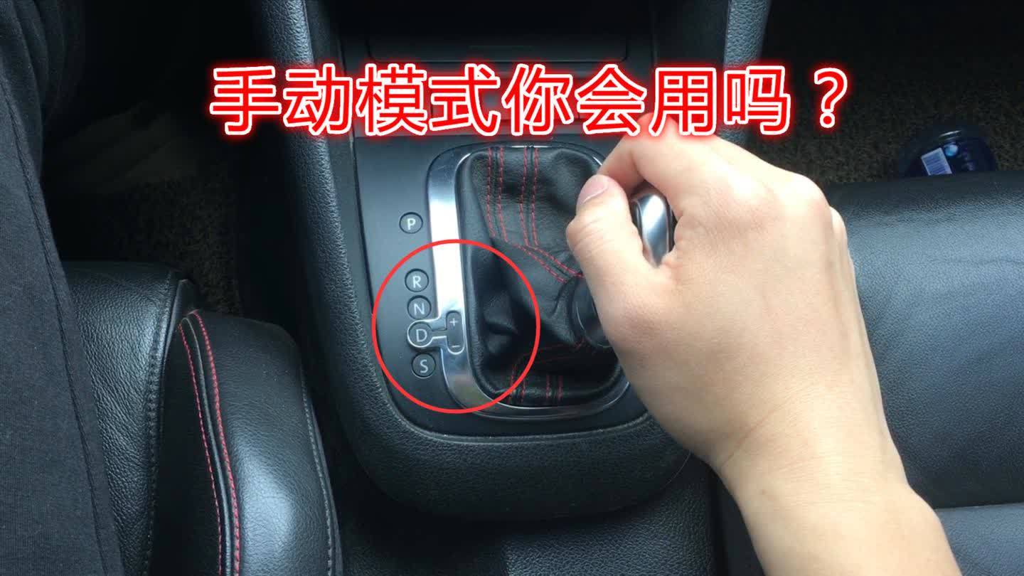 自动挡的手动模式怎么用?什么情况下用最合适?手把手教给你