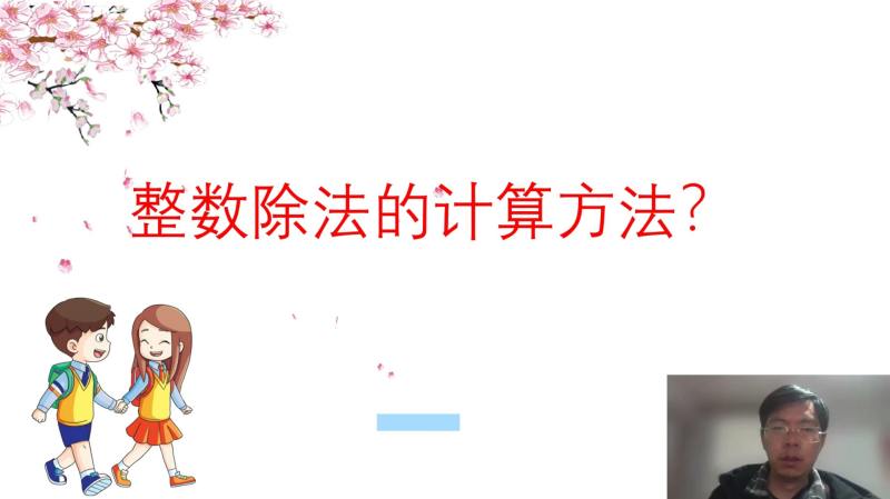 整数除法的计算方法