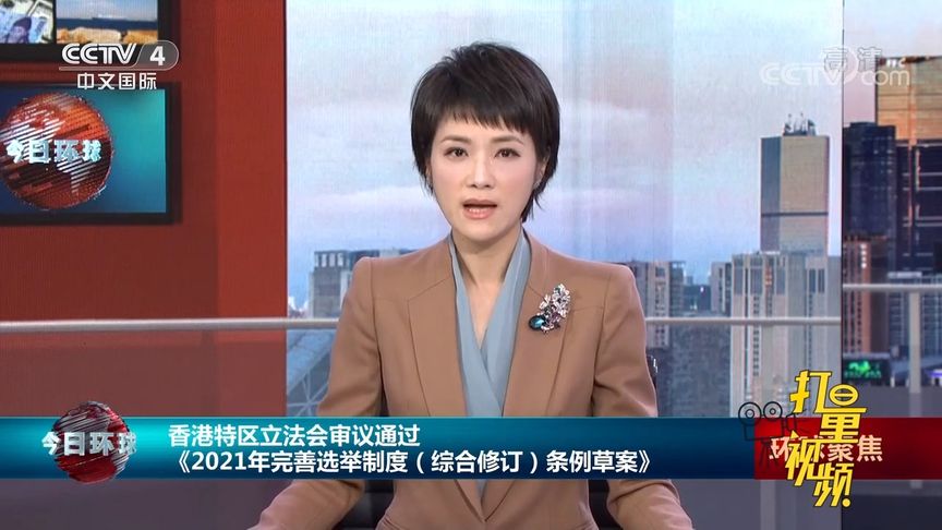 《2021年完善选举制度(综合修订)条例草案》通过|今日环球